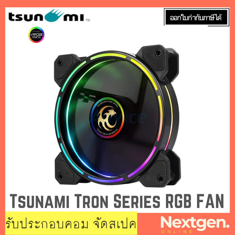 Tsunami Tron Series RGB FAN CASE Cooling 12cm *** ถูกที่สุด รับประกัน 1 ...