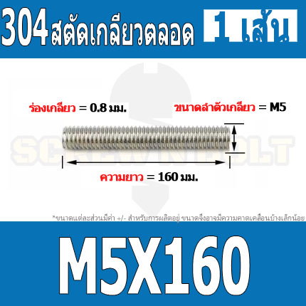 สตัด โบลท์ เกลียวตลอด ยาว 110-500 มม. สแตนเลส 304 เกลียวมิล หยาบ M5 / Stud Bolt Thread Bolt 110 ...