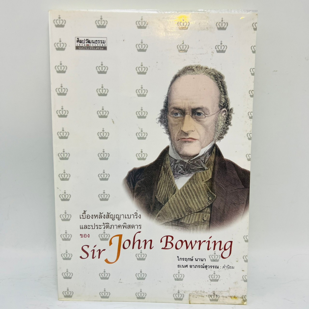 เบื้องหลังสัญญาเบาริ่ง และประวัติศาสตร์ภาคพิสดานของ Sir John Bowring ...