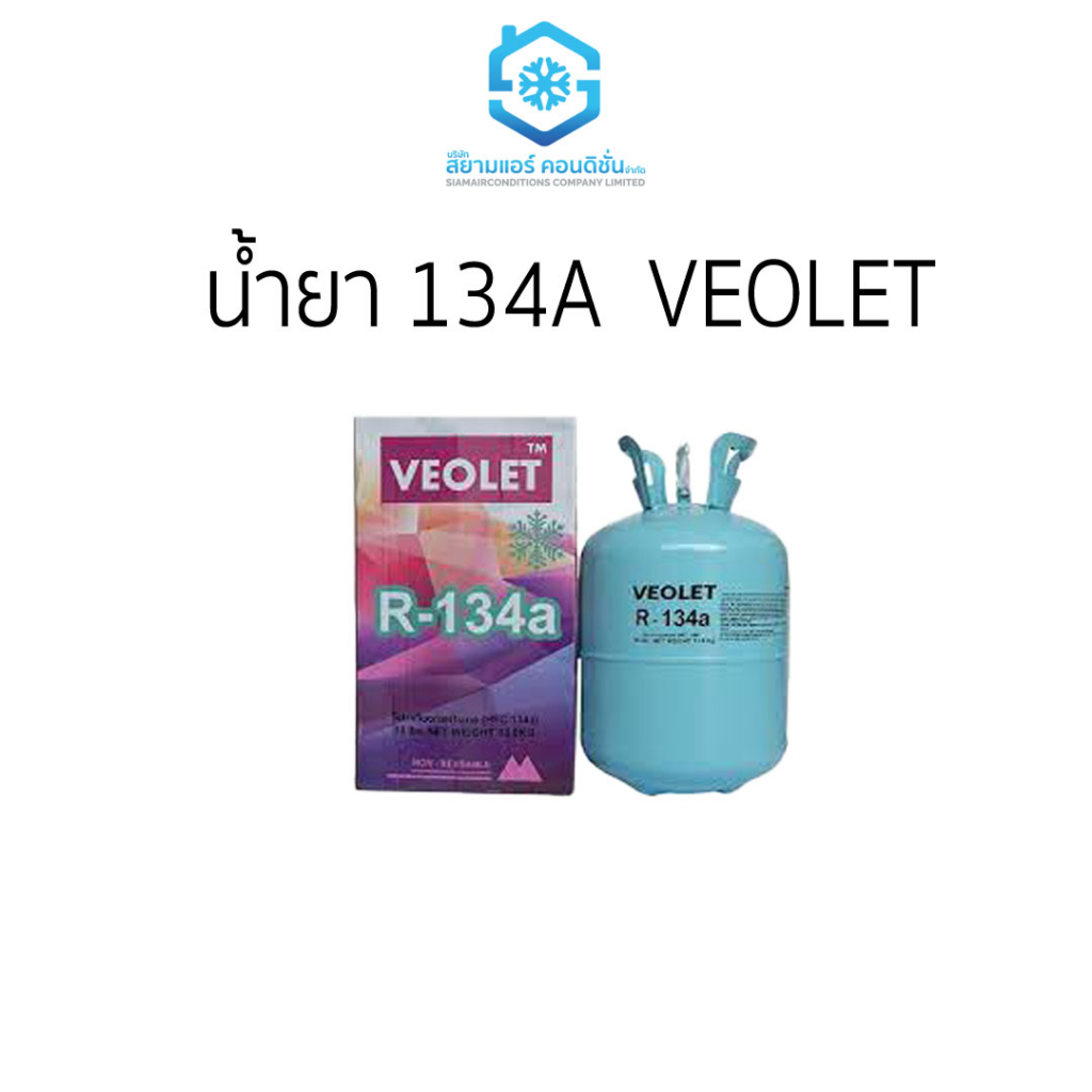 น้ำยา 134a ยี่ห้อ VEOLET (วีโอเลต) ขนาด เฉพาะน้ำยา 3 กก. ถังเล็ก เหมาะ ...