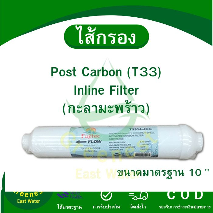 Post Carbon Inline Filter (T33) โพสคาร์บอน ผลิตจากกะลามะพร้าว ขนาด 10 ...