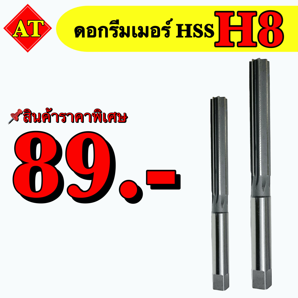 ดอกรีมเมอร์ (Reamer) HSS H8 ‼️ขนาด 11 มิล - 25 มิล 💥สินค้าราคาพิเศษ 📫 ...