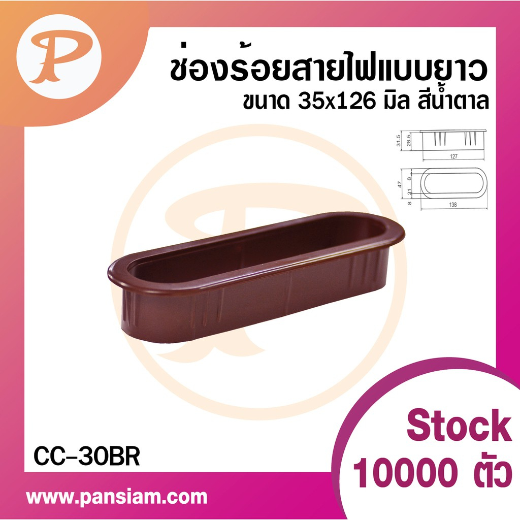 PANSIAM ช่องสายไฟแบบยาวCC-30 ขนาด 35x126 มม. จำนวน 2 ตัว ส่งตรงจากบริษัท | Shopee Thailand