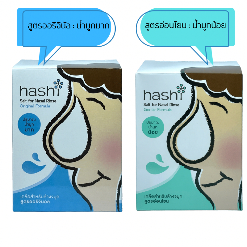Hashi Salt ฮาชิ เกลือสำหรับล้างจมูก 30 ซอง/กล่อง สีเขียว สูตรอ่อนโยน สี ...