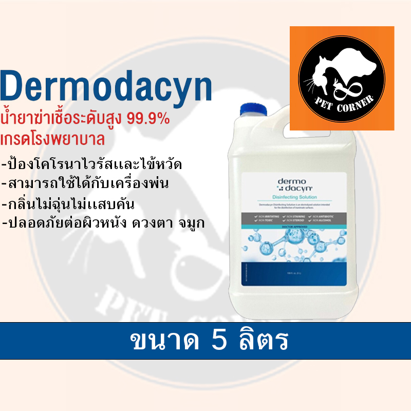ใหม่ Dermodacyn Deodorizing Solution น้ำยาฆ่าเชื้อ ระดับสูงเกรด ...