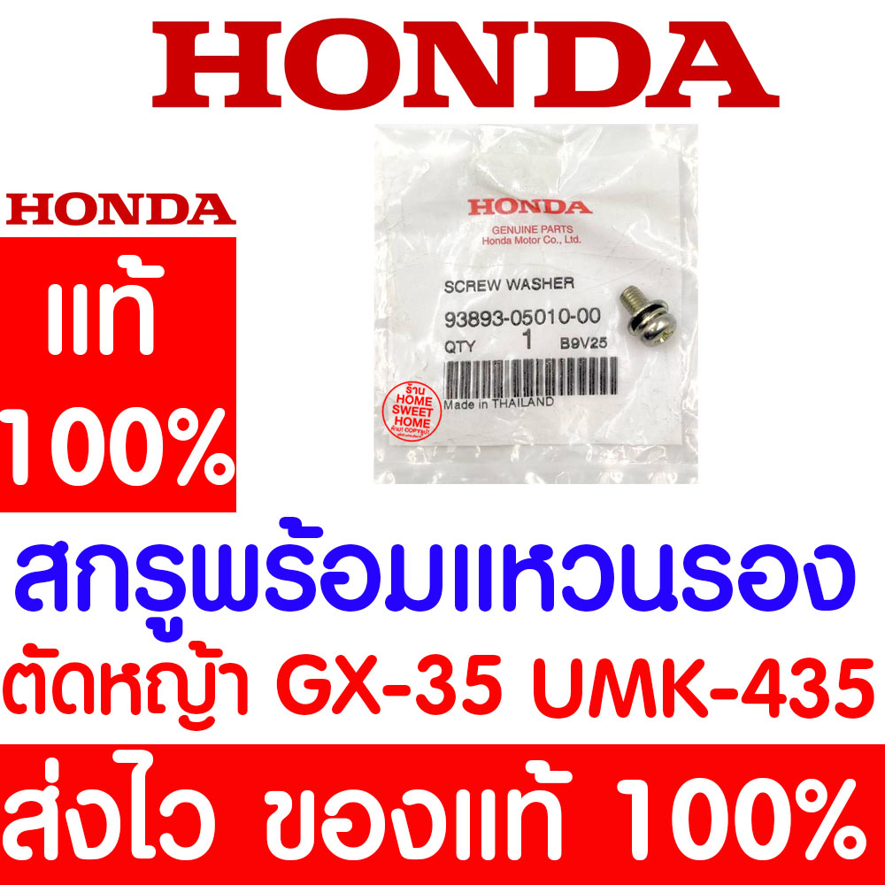 *ค่าส่งถูก* สกรูพร้อมแหวนรอง GX35 HONDA อะไหล่ ฮอนด้า แท้ 100% 93893 ...