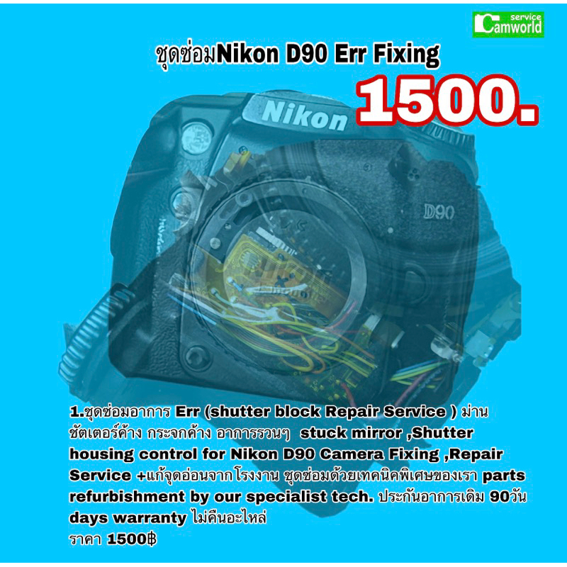 ซ่อมกล้อง Nikon D90 Err Camera Repair Service ชัตเตอร์ไม่ทำงาน กระจกค้าง AF Fixing ทีมช่างดีมี ...