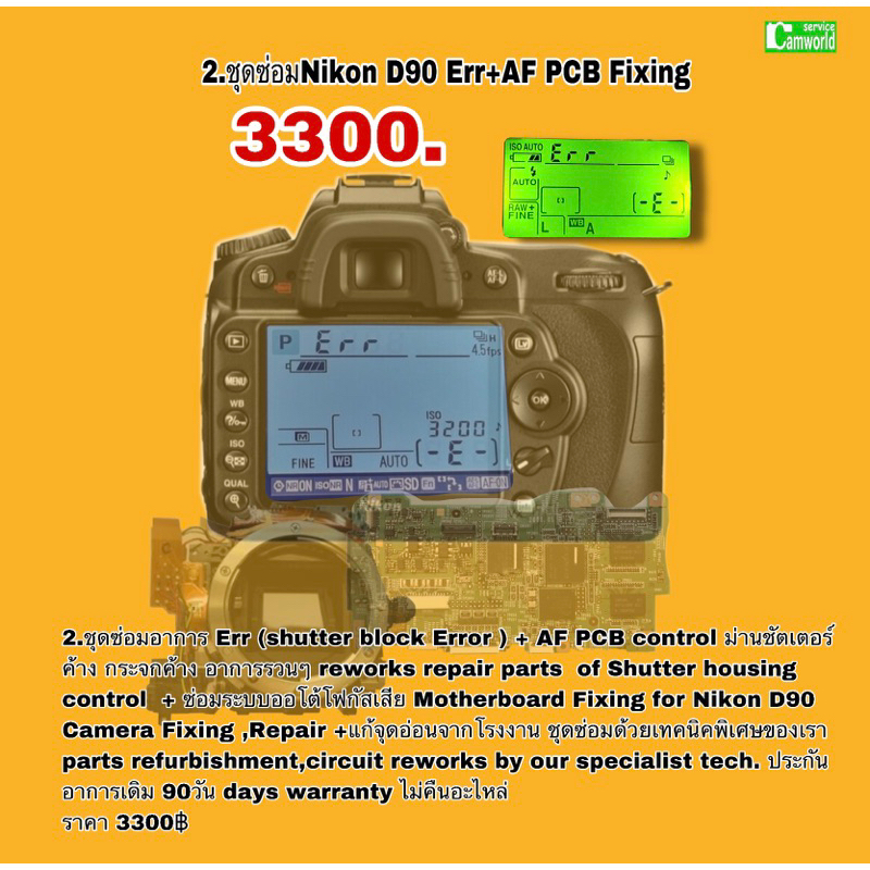 ซ่อมกล้อง Nikon D90 Err Camera Repair Service ชัตเตอร์ไม่ทำงาน กระจกค้าง AF Fixing ทีมช่างดีมี ...