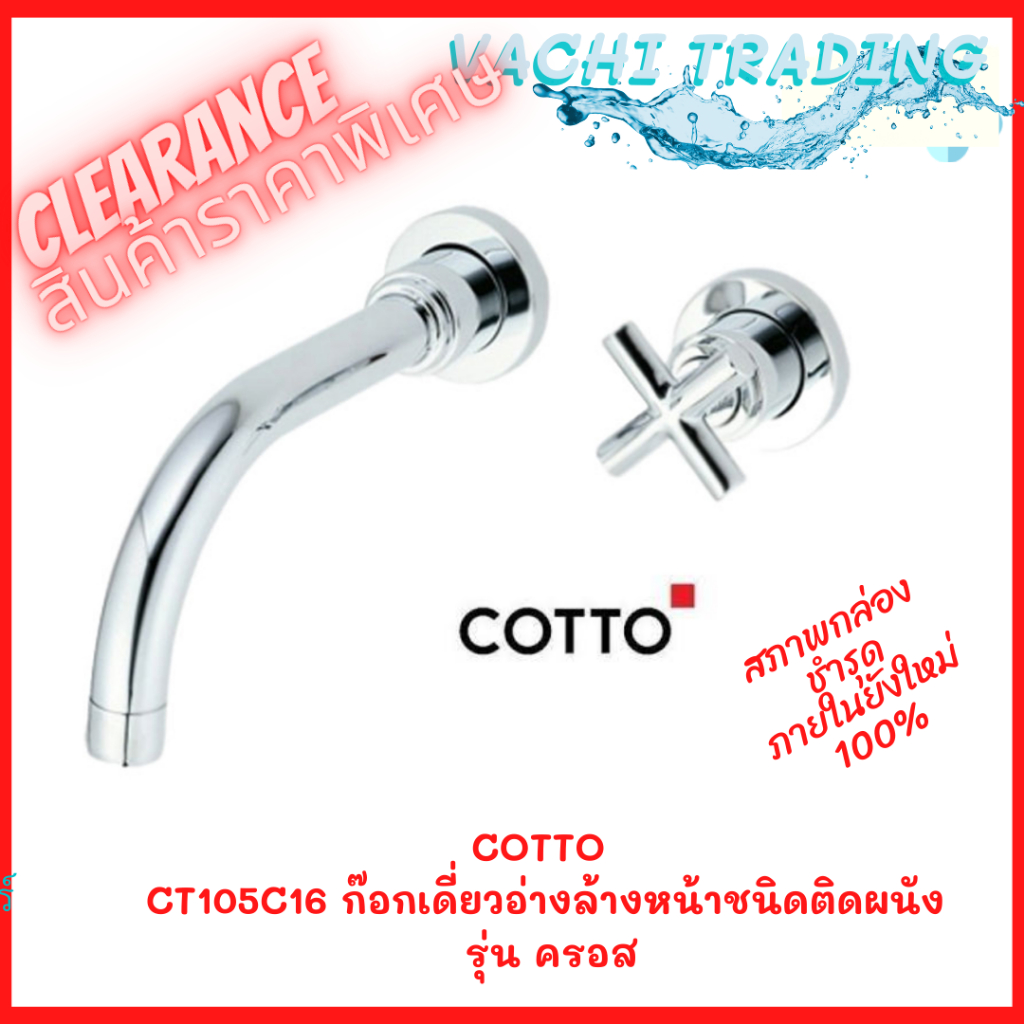 COTTO CT105C16 ก๊อกเดี่ยวอ่างล้างหน้าชนิดติดผนัง รุ่น ครอส สภาพสมบูรณ์ ...