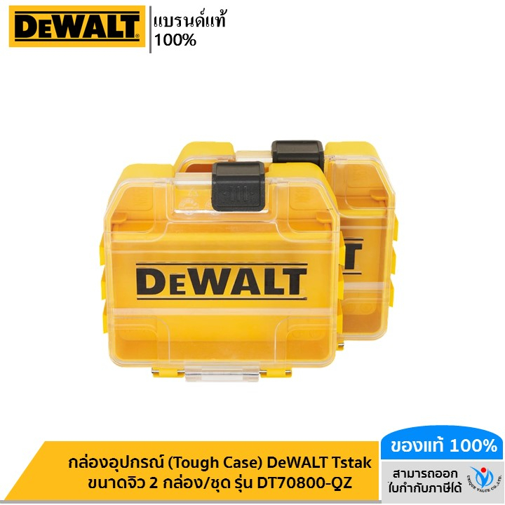 DEWALT กล่องอุปกรณ์ (Tough Case) DeWALT Tstak ขนาดจิ๋ว 2 กล่อง/ชุด รุ่น ...