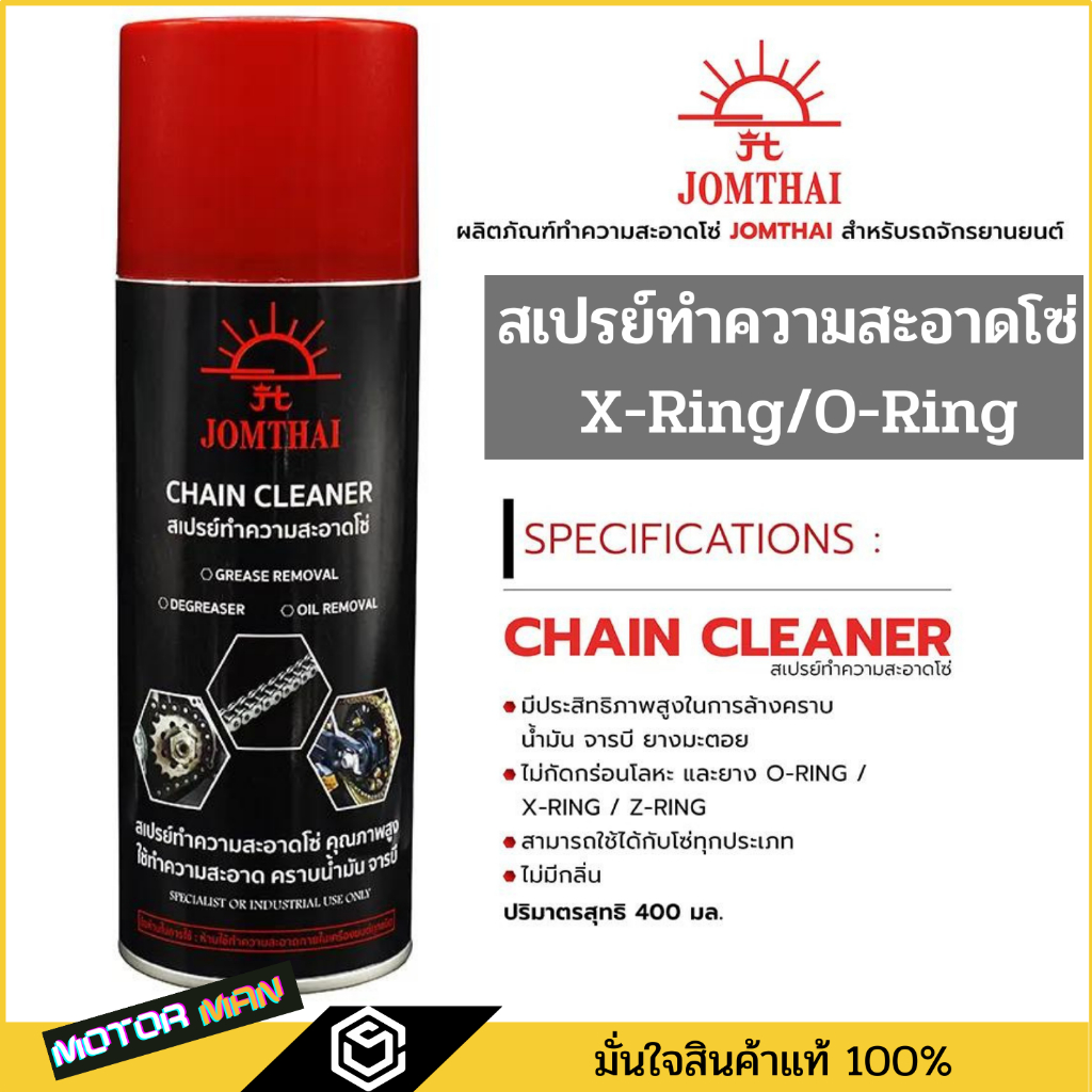 สเปรย์ทำความสะอาดโซ่JOMTHAI CHAIN CLEANER ประสิทธิภาพสูง ไม่มีกลิ่นฉุน ไม่กัดกร่อนโลหะ ใช้ได้กับ ...
