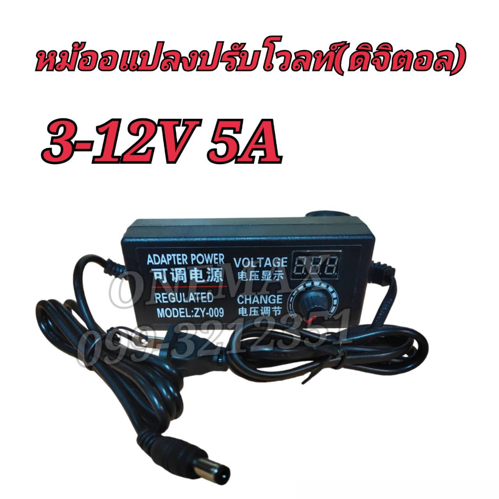 AC/DC อะแดปเตอร์ ปรับโวลท์ได้ 3-24V/2A, 9-24V/3A, 3-12V/5A มี Volt Meter ในตัว Adapter ขนาดแจ๊ค ...