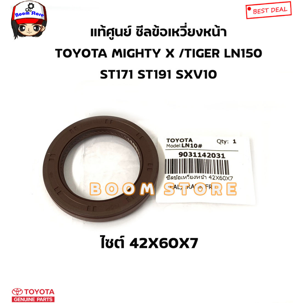 TOYOTA แท้ศูนย์ ซีลคอหน้า ซีลข้อเหวี่ยงหน้า (42X60X7) MIGHTY X /TIGER ...
