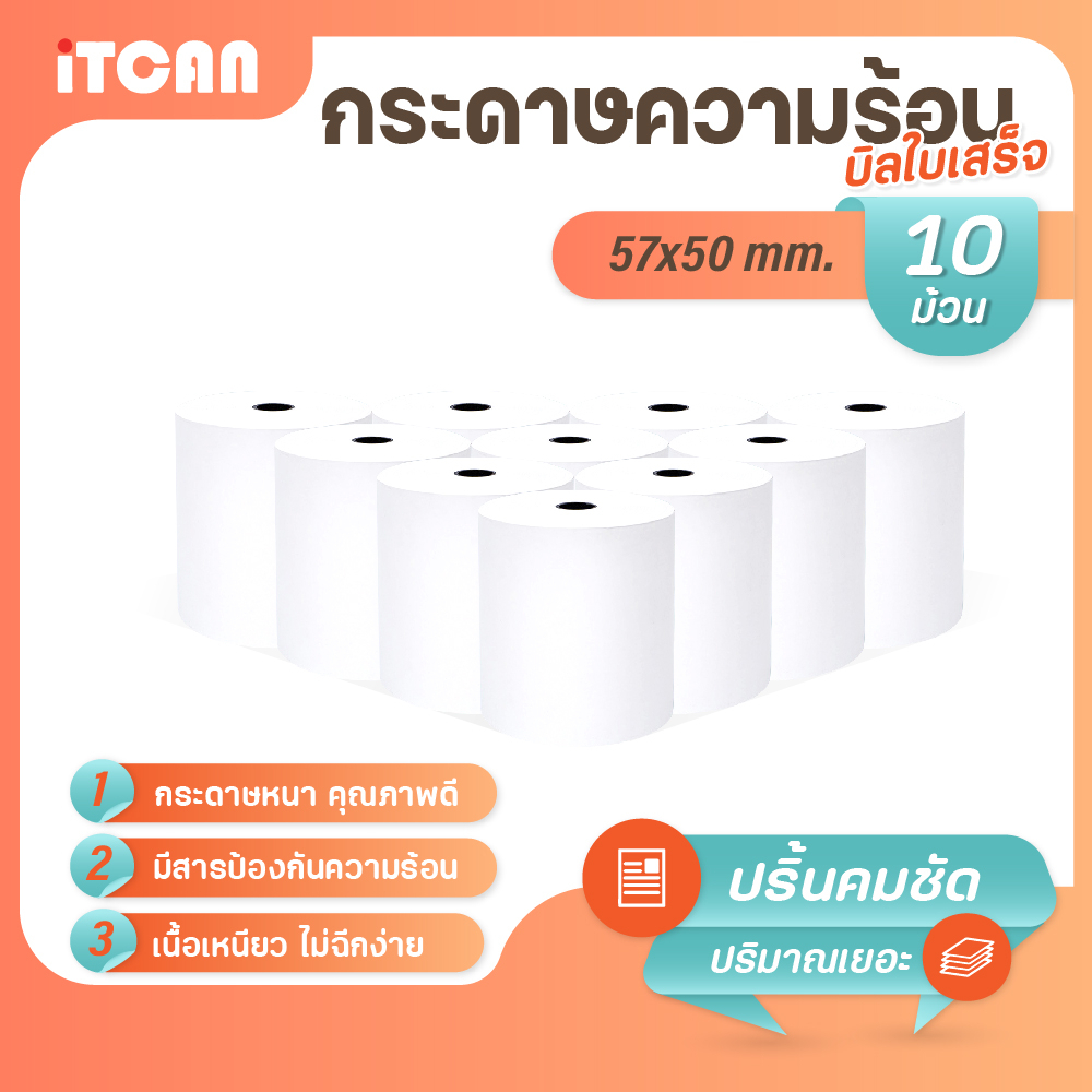 iTCAN กระดาษความร้อน 57x50 mm 10ม้วน บิล ใบเสร็จ กระดาษใบเสร็จ Bill ...
