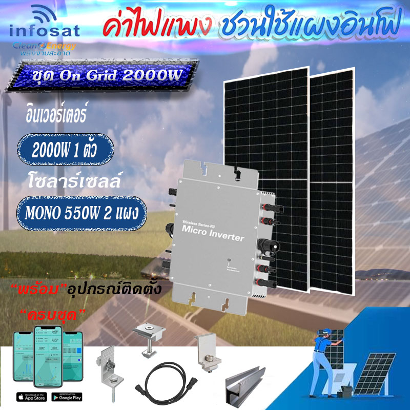 Infosat ชุด On-Grid Micro Inverter WVC-2000W พร้อมแผงโซลาร์เซลล์550-HC ...