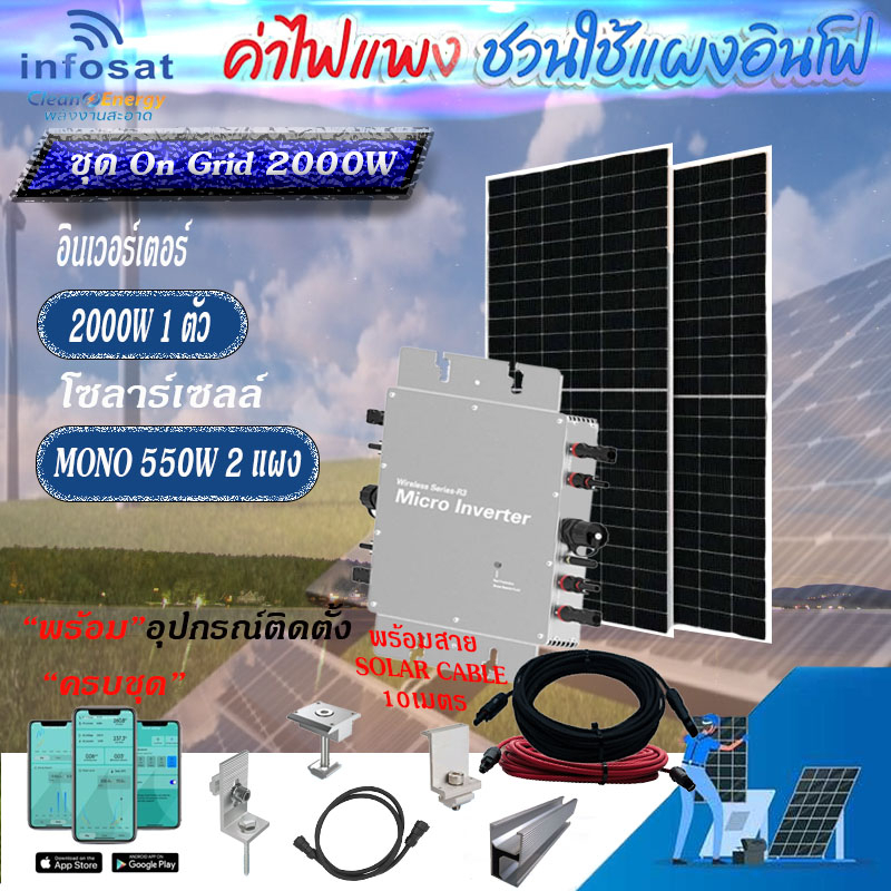 Infosat ชุด On-Grid Micro Inverter WVC-2000W พร้อมแผงโซลาร์เซลล์550-HC ...
