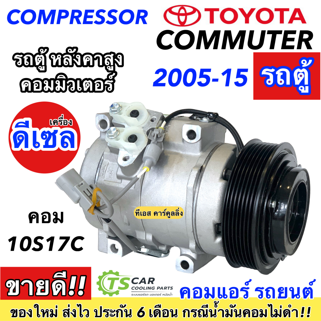 ราคาถูกมีประกัน!! คอมแอร์ รถตู้ TOYOTA COMMUER ปี2005-15 ดีเซล (DTA-024 ...