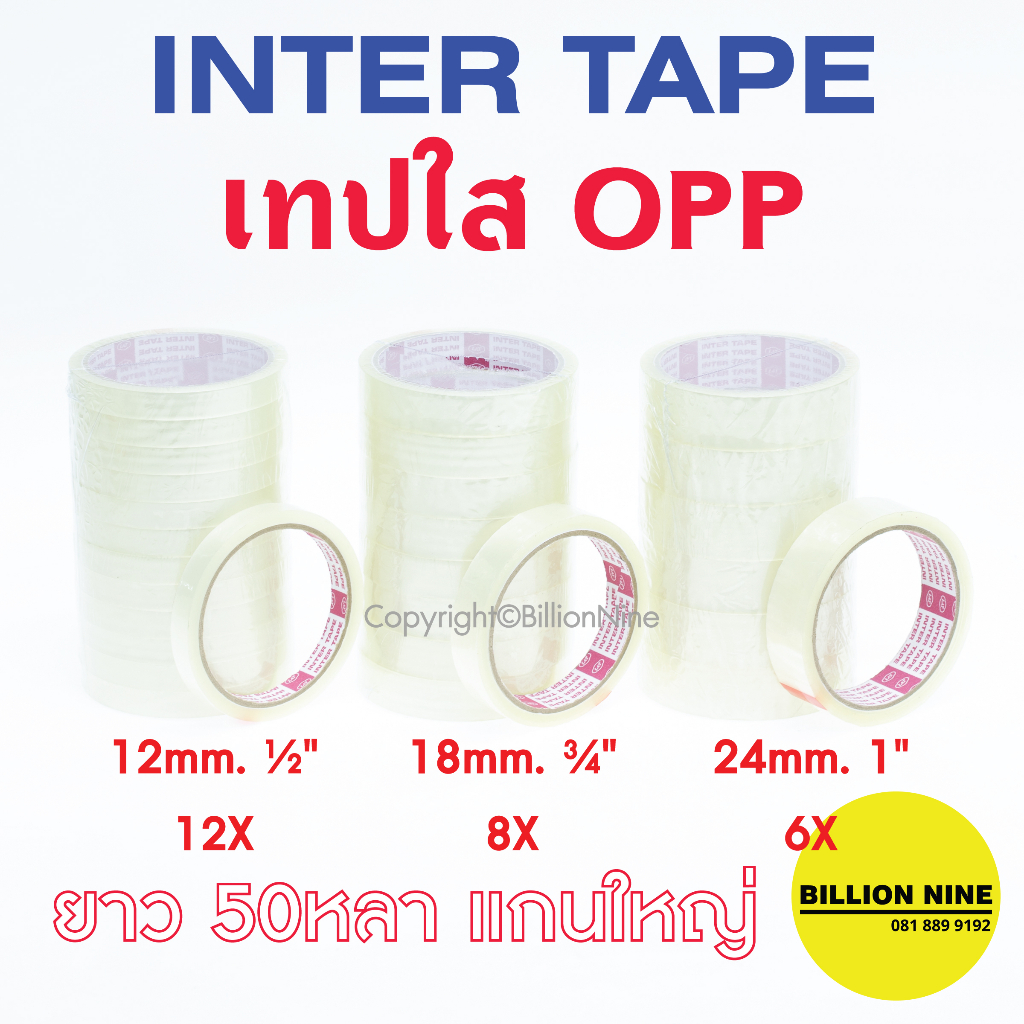 เทปใส แกนใหญ่ [ยกแถว] INTER TAPE กว้าง 1/2" 12mm | 3/4" 18mm | 1" 24mm ...