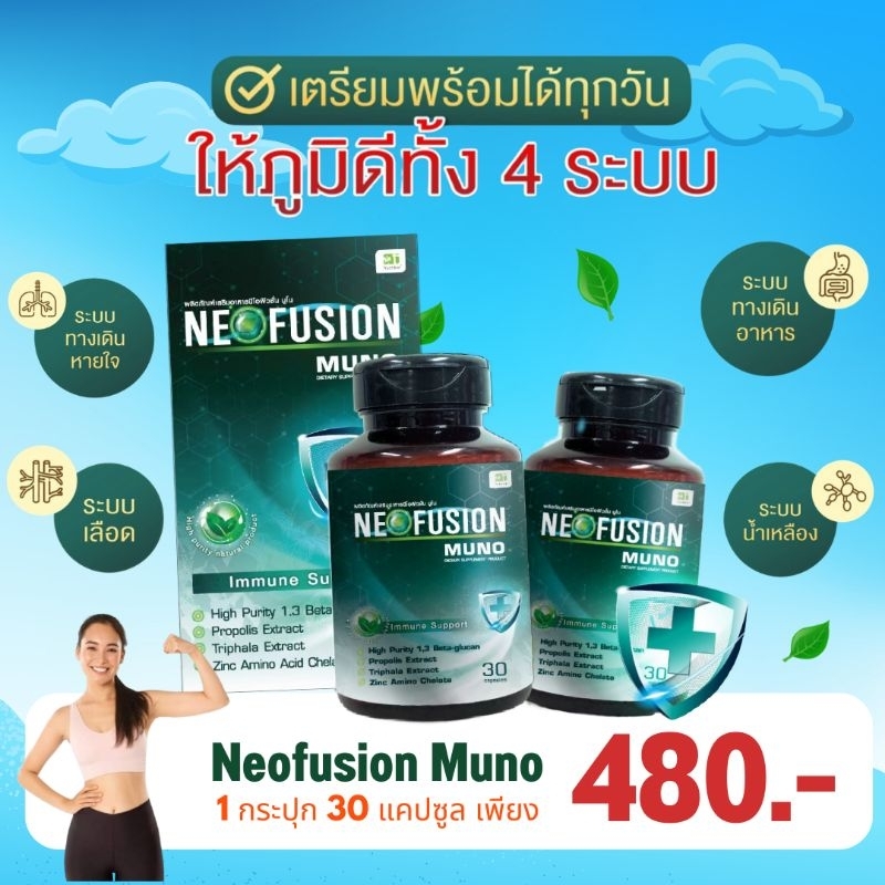 Neofusion Muno นีโอฟิวชั่น 30 แคปซูลอาหารเสริมภูมิคุ้มกัน4เกราะป้องกันจากธรรมชาติ สินค้าใหม่ ของ ...