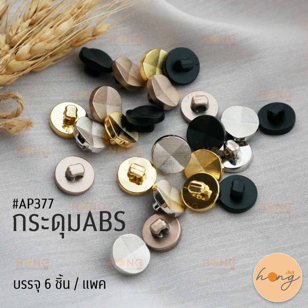 กระดุม ABS Button มี3ขนาด #AP377 | Shopee Thailand