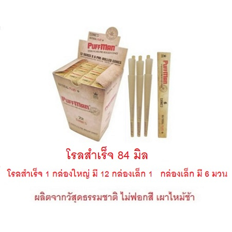 โรลสำเร็จ puffman ขนาด 84 มิล 1 กล่องใหญ่มี 24 กล่อง 144 มวนขนาด 109 ...