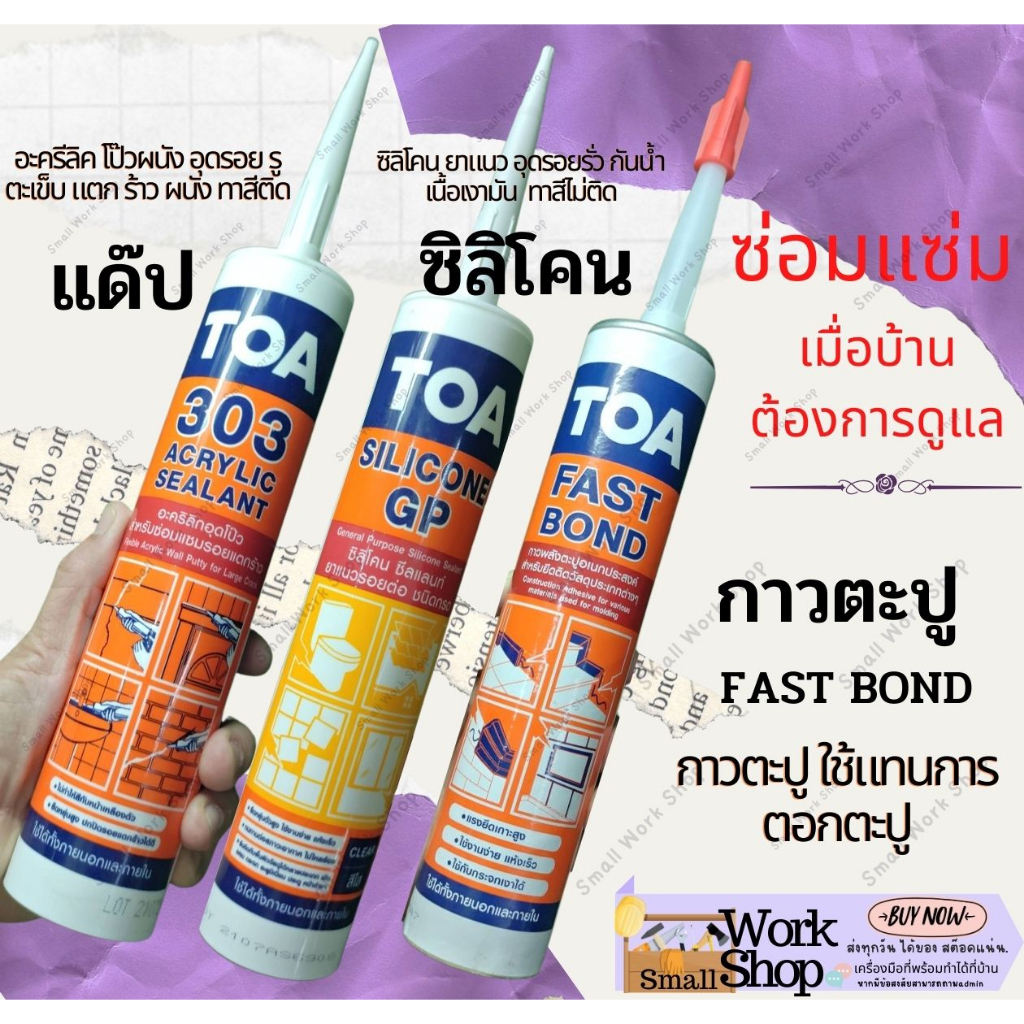 TOA อะคริลิค Acrylic 303 แด๊ป ปืนยิง ซิลิโคน Silicone GP กาว แด๊ป ยาแนว ...