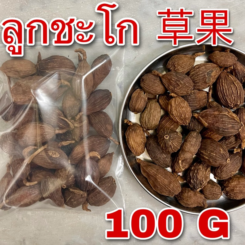 เม็ดเฉาก๊วย 100 กรัม (草果100 g Black Cardamom) ลูกชะโก เฉ่าโก่ว กระวานดำ ...