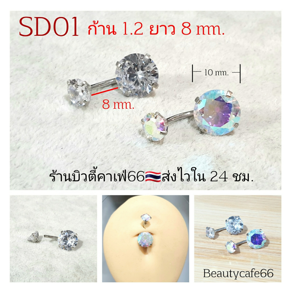 SD01 จิวสะดือ ก้าน 1.2 ยาว 6/8 มม. เพชร 10 mm. จิวสะดือเพชร ก้านสแตนเลส Stainless 316L | Shopee ...