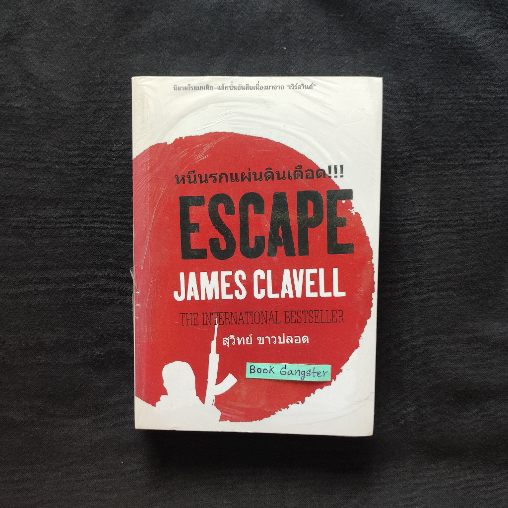 หนีนรกแผ่นดินเดือด (Escape: The Love Story from Whirlwind) / James ...