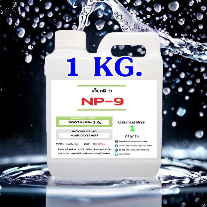 5003/1KG.NP9 [ Nonylphenol Ethoxylate ]Tergitol NP-9 สารขจัดคราบฝังลึก 1 กิโลกรัม | Shopee Thailand