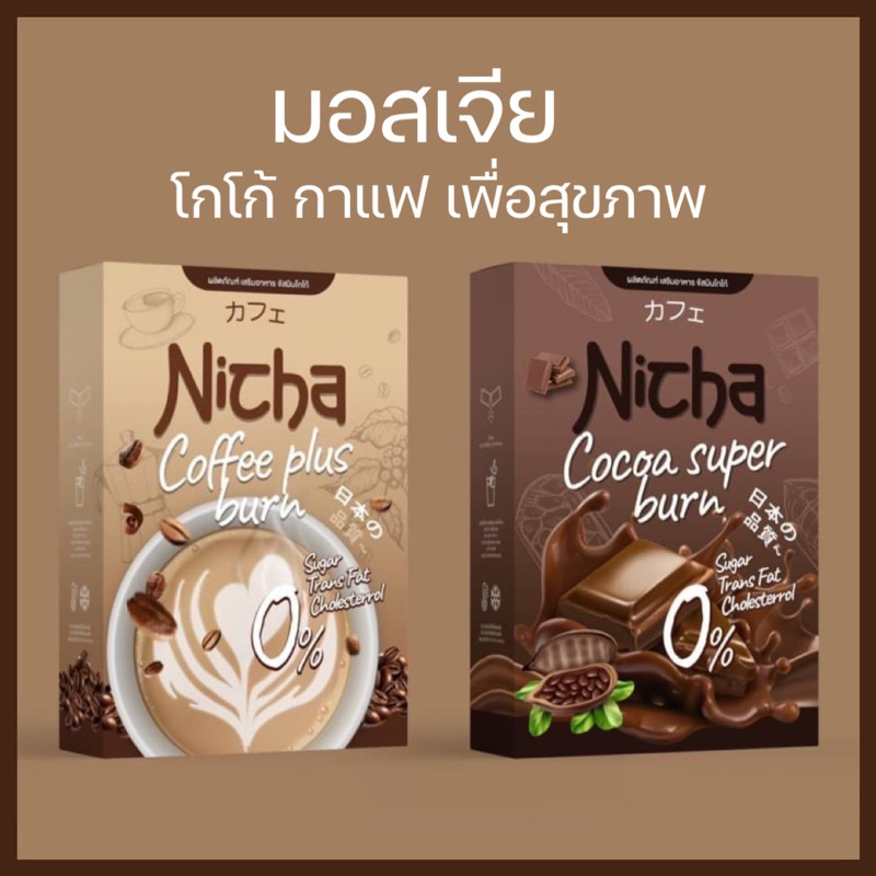 Nitcha Coffee Cocoa Plus โกโก้มอสเจีย กาแฟมอสเจีย คุมหิว อิ่มนาน 1 ...