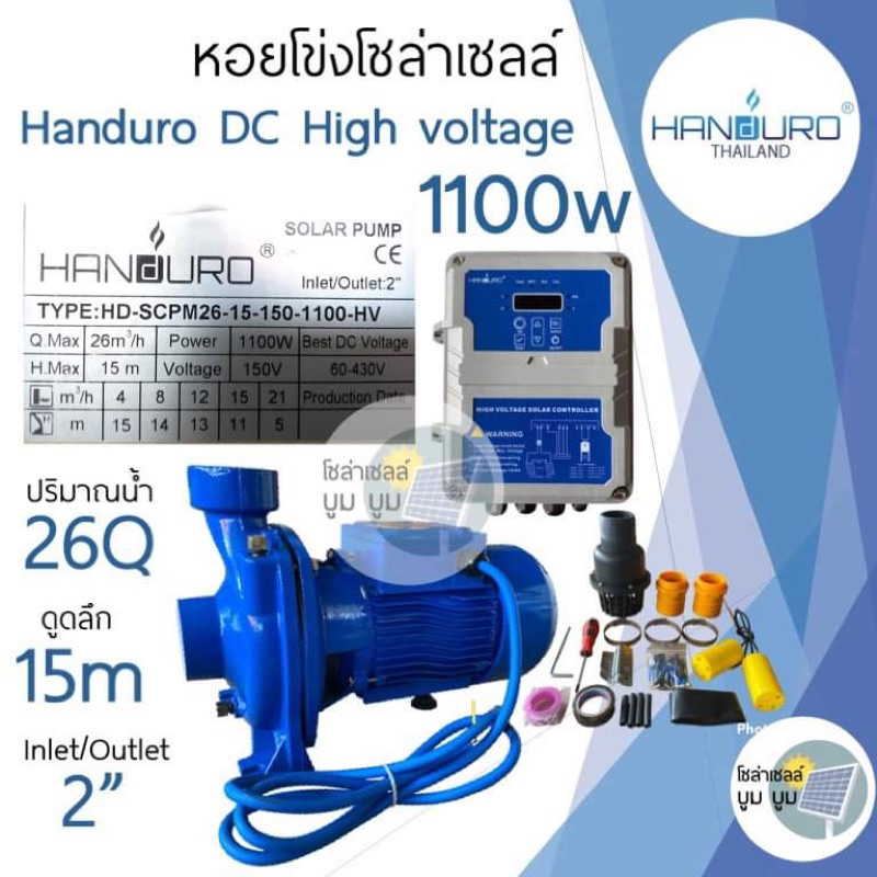 ชุดพร้อมใช้ ปั๊มหอยโข่งโซล่าเซลล์ Handuro High voltage DC750w 1100w ...