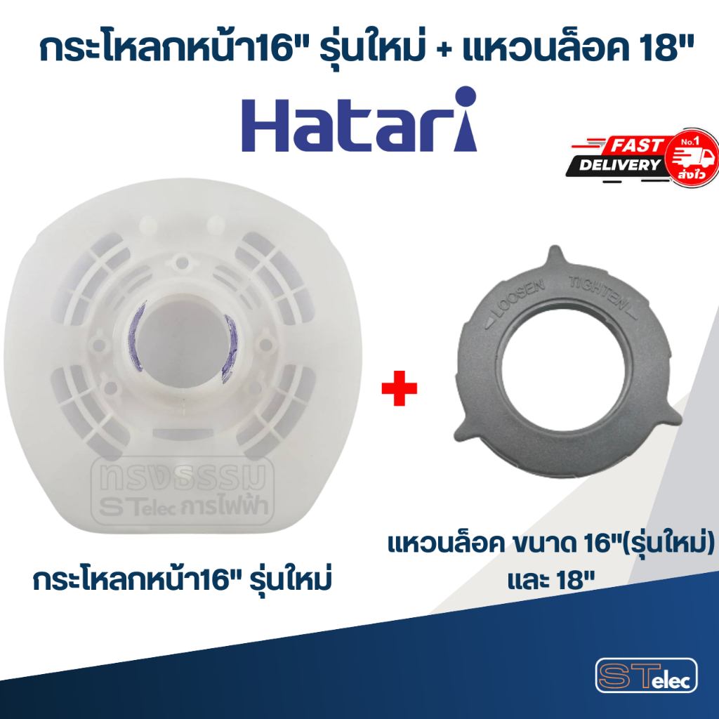 ฝาครอบกระโหลกหน้า, กระโหลกหน้าพัดลม HATARI 12"/14"/16"/18" (แท้ ...