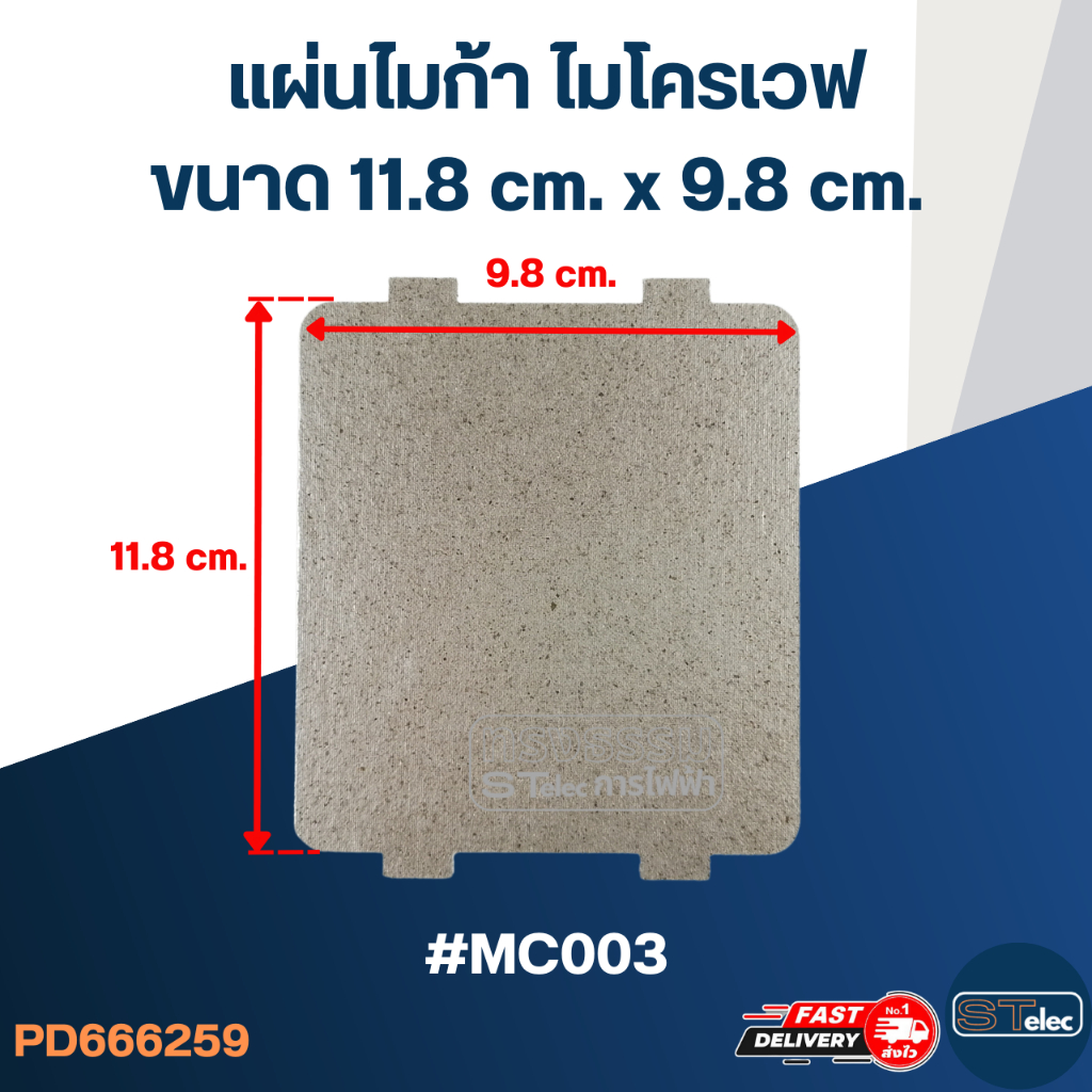 แผ่นไมก้า ไมโครเวฟ 11.8x9.8cm. #MC003 | Shopee Thailand