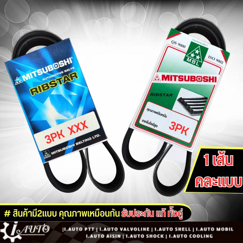 สายพาน Mitsuboshi สายพานหน้าเครื่อง จำนวน 1เส้น คละแบบ สายพาน 3pk