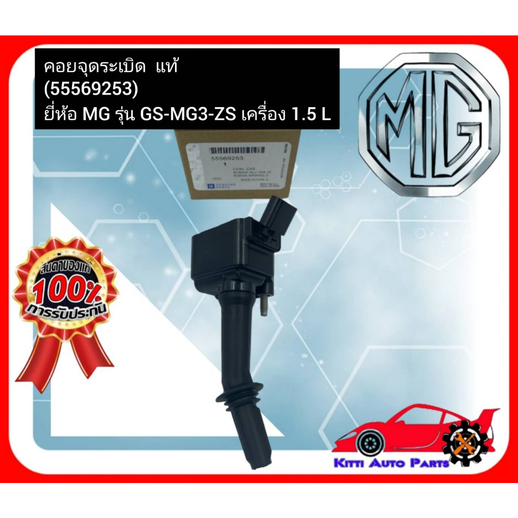 คอยจุดระเบิด แท้(55569253) ยี่ห้อ MG รุ่น GS-MG3-ZS เครื่อง 1.5 L ...