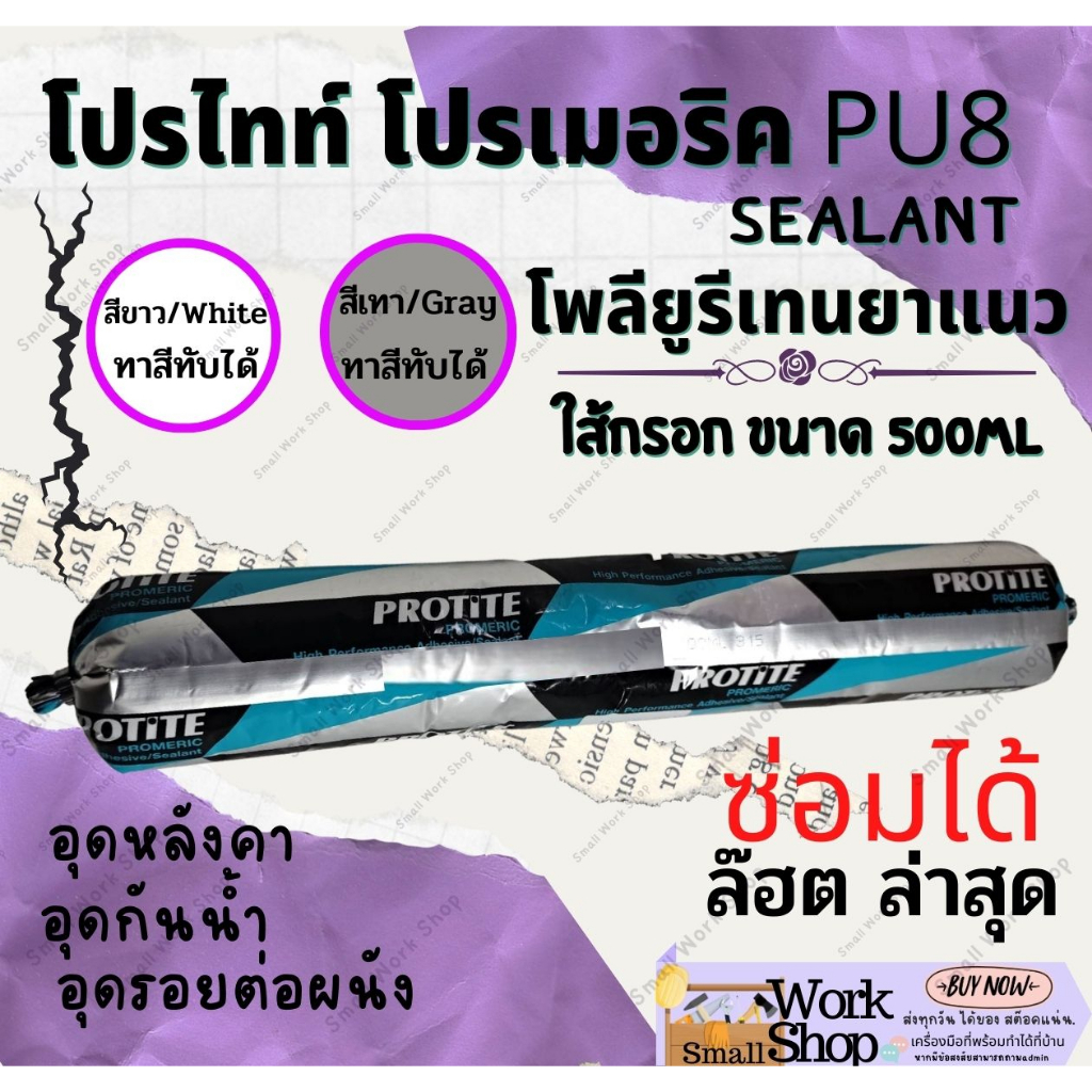 PROTITE PU 8 โพลียูรีเทน กาว ยาแนว กาวPU โปรไทท์ PU โปรเมอริค พียู 8 ซีลแลนท์ กาวPU ใส้กรอก PU ...