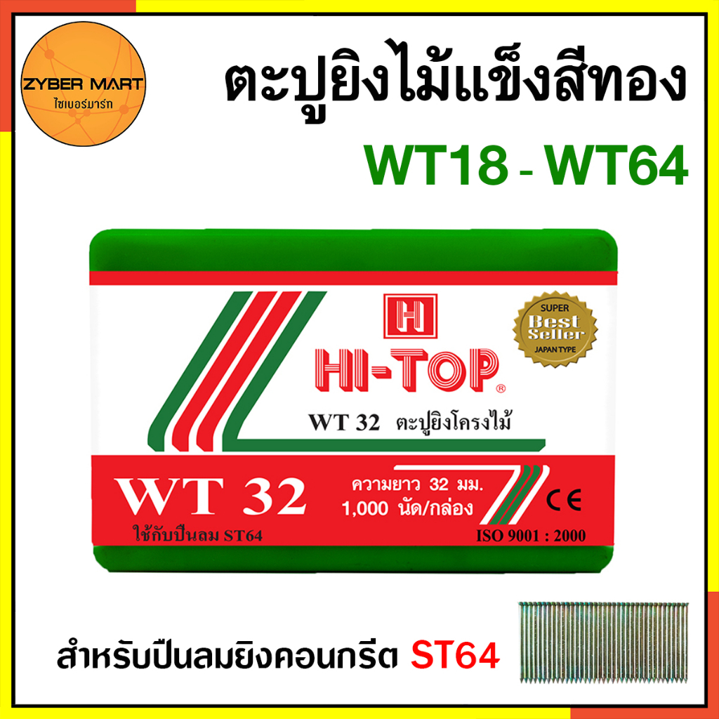 HI-TOP ลูกแม็ก ตะปู ยิงไม้ ไม้เนื้อแข็ง WT18 WT25 WT32 WT38 WT45 WT50 WT57 WT64 (กล่องละ 1,000 ...