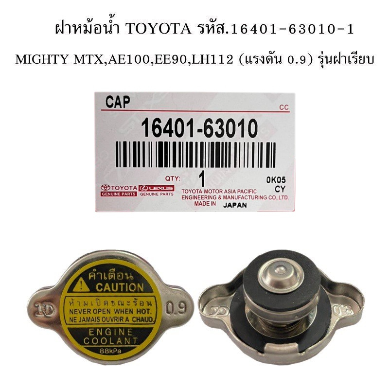 ฝาหม้อน้ำ TOYOTA ใช้ได้กับทุกรุ่นที่เป็นฝาเรียบ (แรงดัน 0.9 บาร์) MTX ...