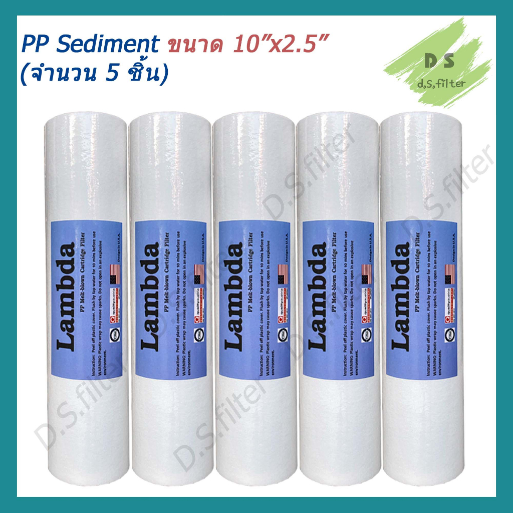 ไส้กรองน้ำ พีพี PP (Sediment) 10 นิ้ว x 2.5 นิ้ว 5 Micron ผิวเรียบ Lambda (จำนวน 5 ชิ้น ...