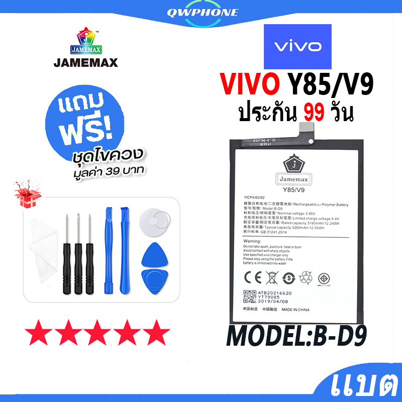 แบตโทรศัพท์มือถือ VIVO Y85 / V9 JAMEMAX แบตเตอรี่ Battery Model B-D9 แบตแท้ ฟรีชุดไขควง | Shopee ...