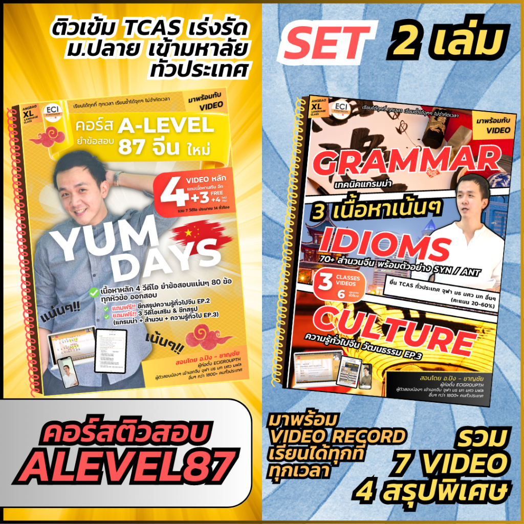 [ECITutor - SET2 เล่ม] ALevel 87 / PAT7.4 จีน ติวสอบ ม.ปลาย TCAS - YUM DAYs & อัดแน่น 3 พาร์ท ...