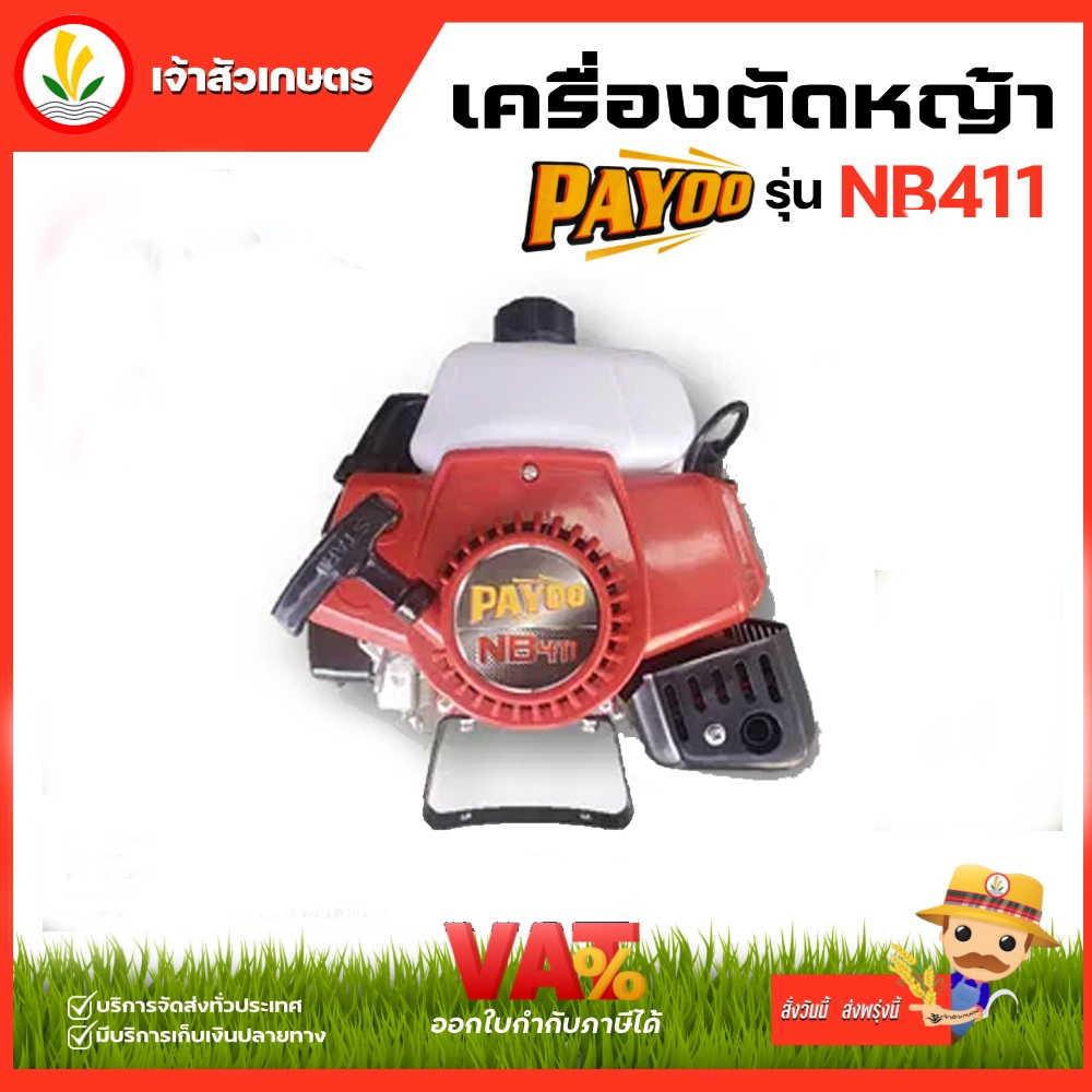 เครื่องตัดหญ้า 2 จังหวะ mitsutiger RBC411 NB411 , Payoo รุ่น NB411 , Raijin รุ่น RBC411J, Ecomax ...