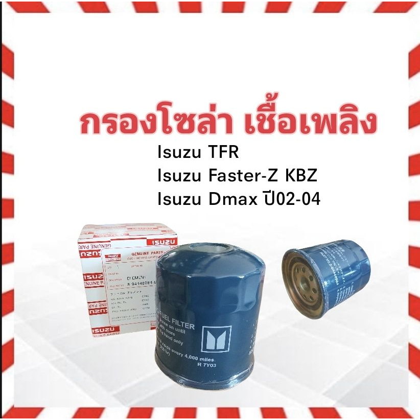 กรองโซล่า Isuzu TFR ,KBZ ,Dmax ปี02-04 Isuzu 8-94448984-0 กรองโซล่า ...