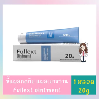 ช้อป Fullext Ointment ราคาสุดคุ้ม ได้ง่าย ๆ | Shopee Thailand