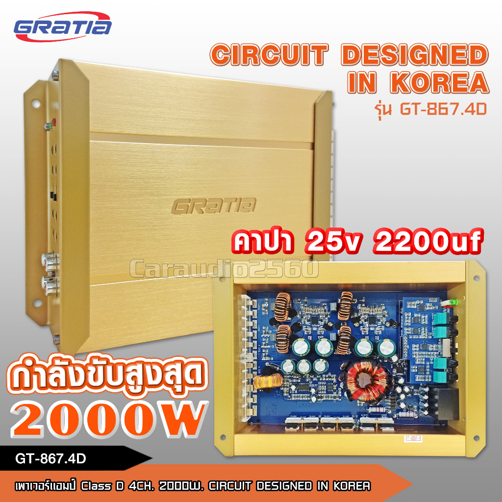 GRATIA รุ่น GT-867.4D เพาเวอร์แอมป์ สำหรับขับเสียงกลางแหลม คลาสดี Class D 4CH 2000watts.วัตต์ ...