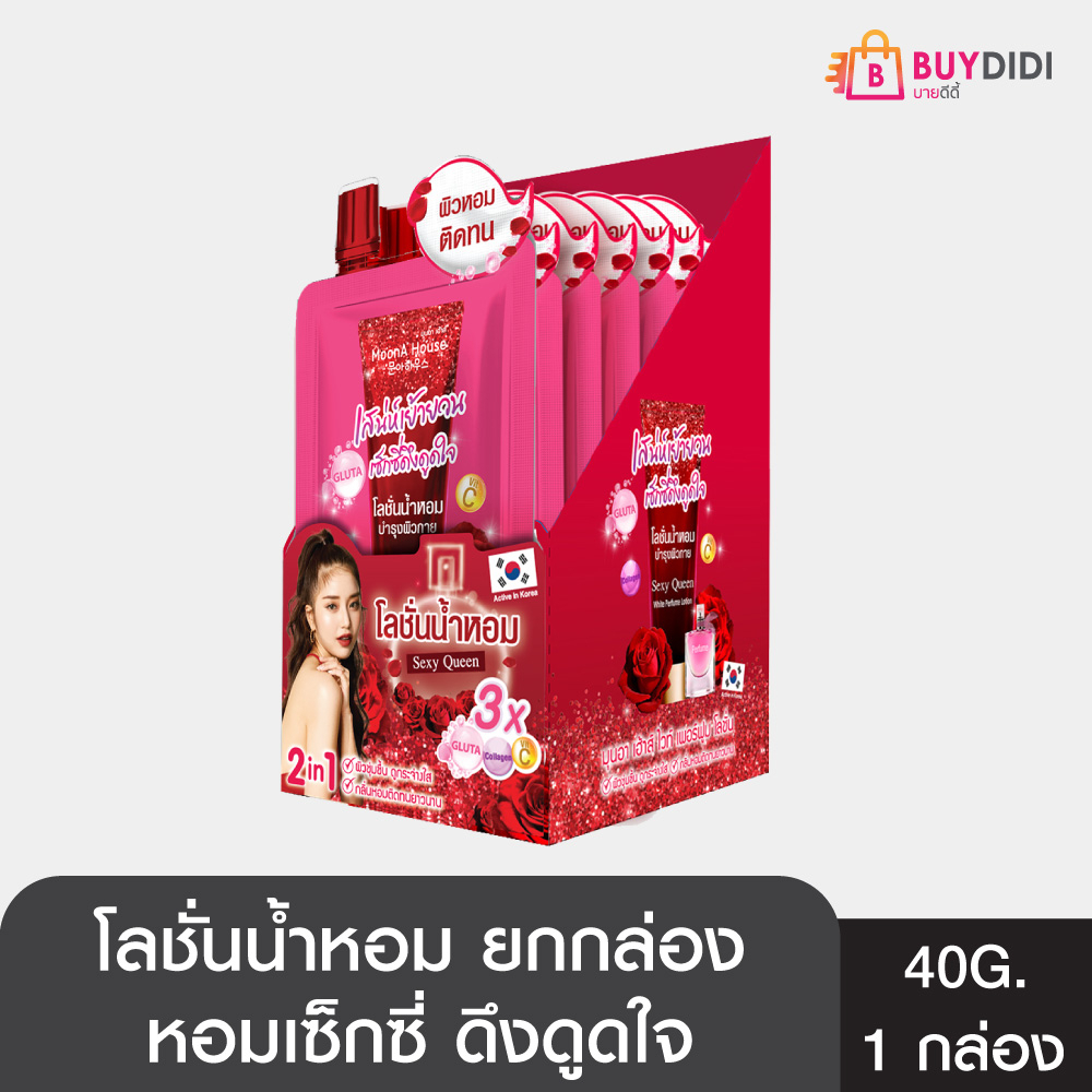 [1 กล่อง] MoonA House มุนอา เฮ้าส์ ไวท์ เพอร์ฟูม โลชั่น เซ็กซี่ ควีน 40ml | Shopee Thailand