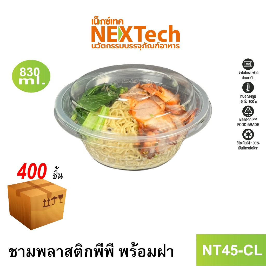 Nextech รุ่น NT45-CL พร้อมฝา (400 ชิ้น/ลัง) ชามพลาสติกพีพี, 830 มล. ...