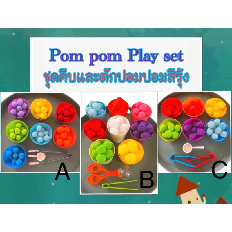 pom pom montessori sensory play set ชุดคีบและตัก ปอมปอม ของเล่นเสริม ...