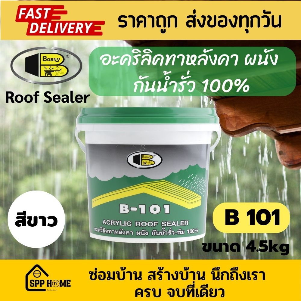 Bosny B101 Roof Sealer อะคริลิคทาหลัง ผนัง กันน้ำรั่ว 100% สีขาว ขนาด1 ...